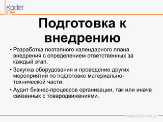 "Практический опыт внедрения WMS системы на предприятии оптовой ...