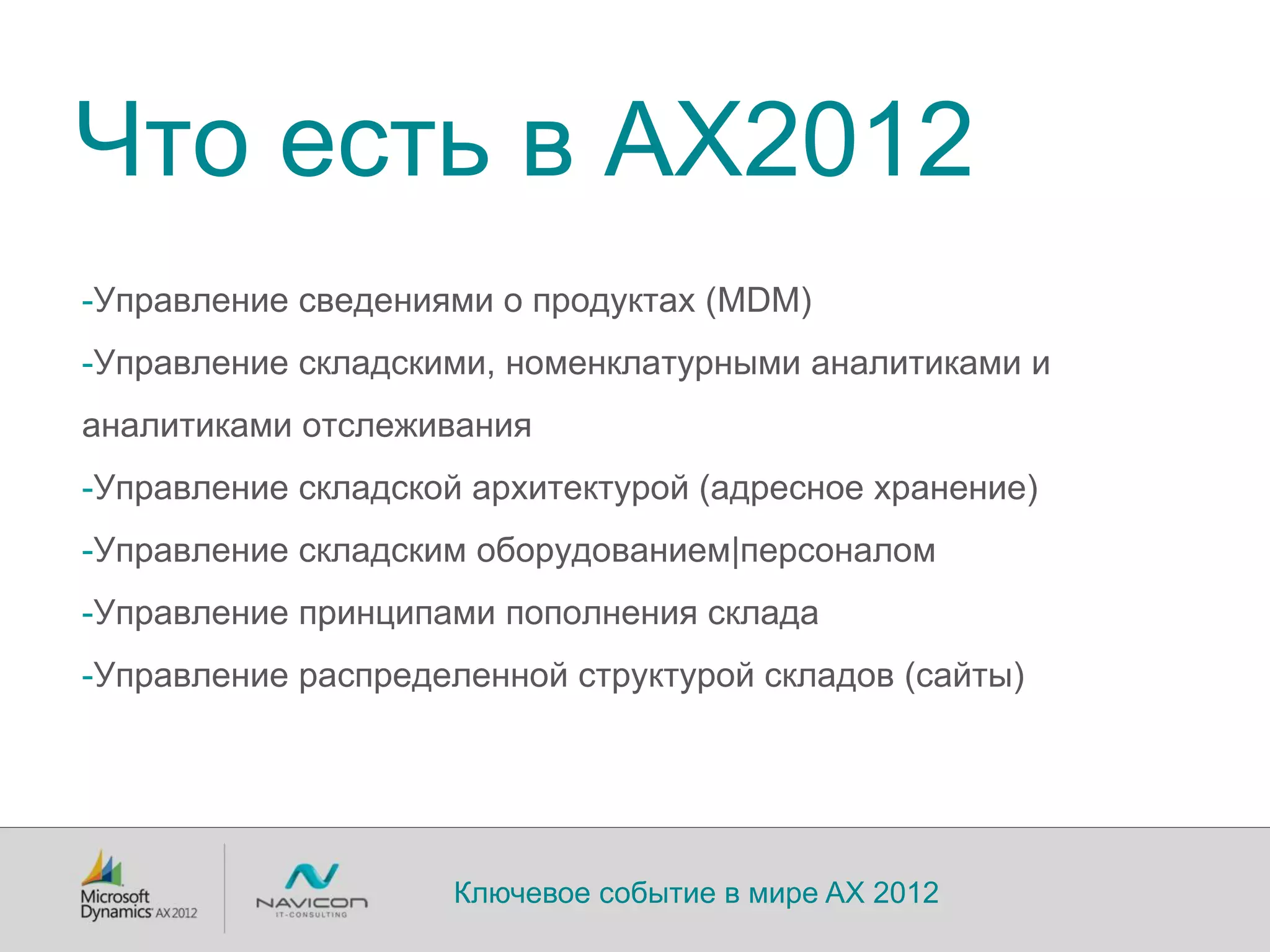 Управление складом (WMS) в Microsoft Dynamics AX 2012R3 | PDF