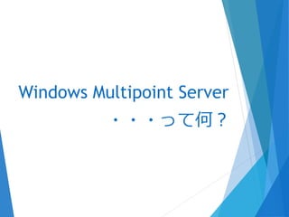 Windows MultiPoint Server | PPTX