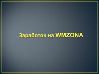 Заработок на Wmzona | PPTX