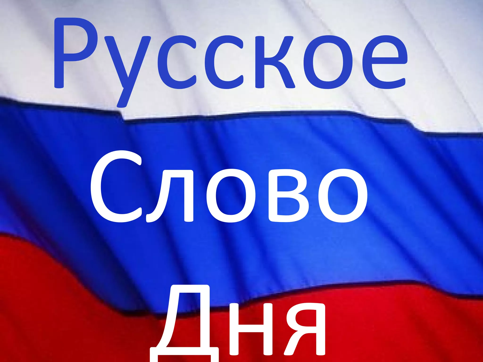 Russian Word from english to russian | PPT
