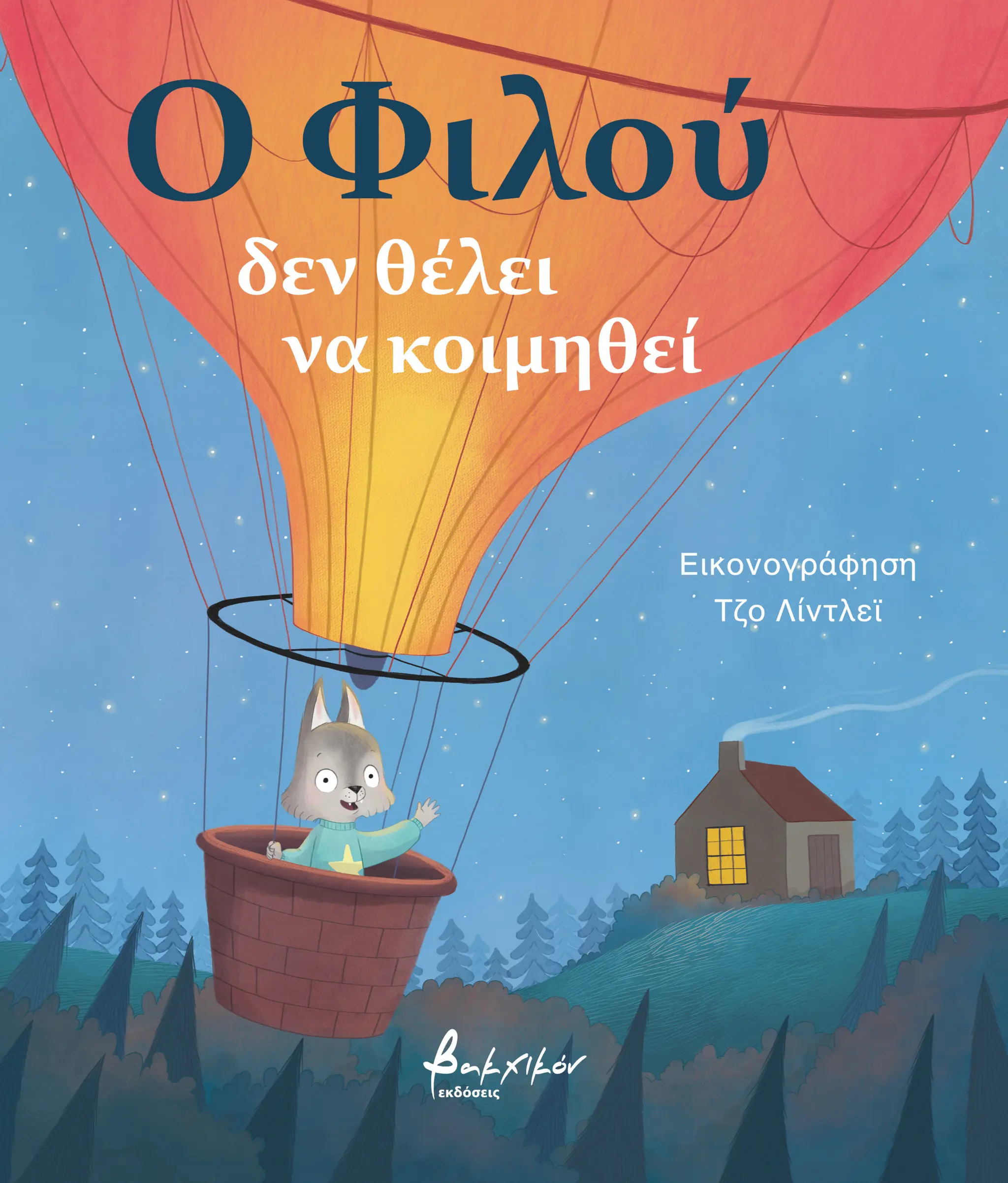 Ο Φιλού δεν θέλει να κοιμηθεί | PDF