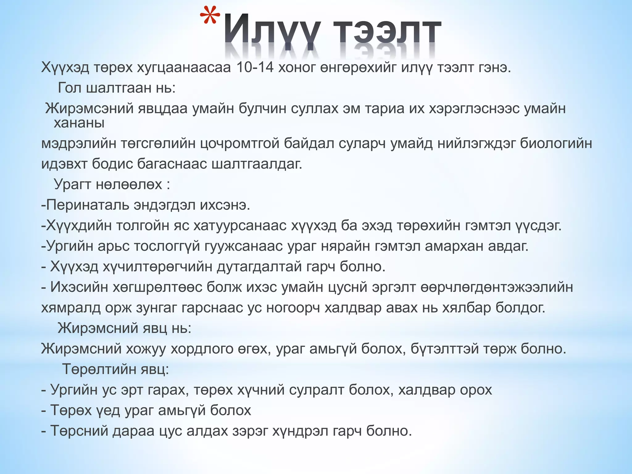 Нөхөн үржихүйн эрүүл мэнд Pptx