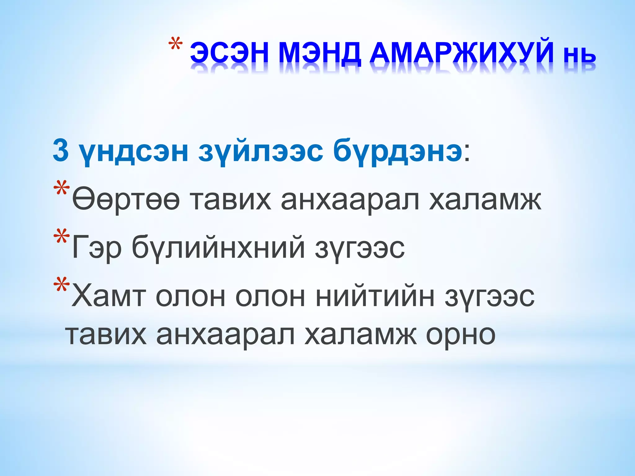Нөхөн үржихүйн эрүүл мэнд Pptx