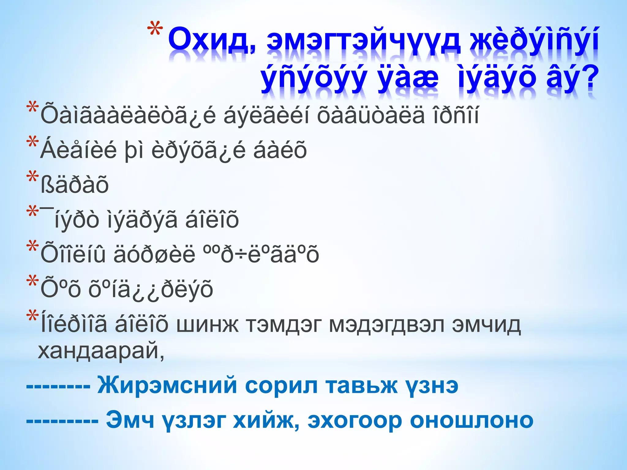 Нөхөн үржихүйн эрүүл мэнд Pptx