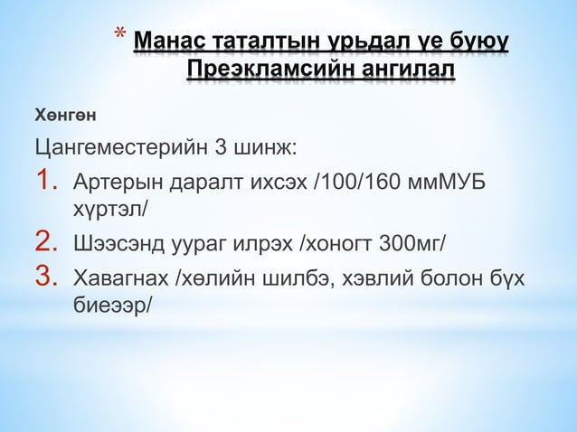 Нөхөн үржихүйн эрүүл мэнд Pptx