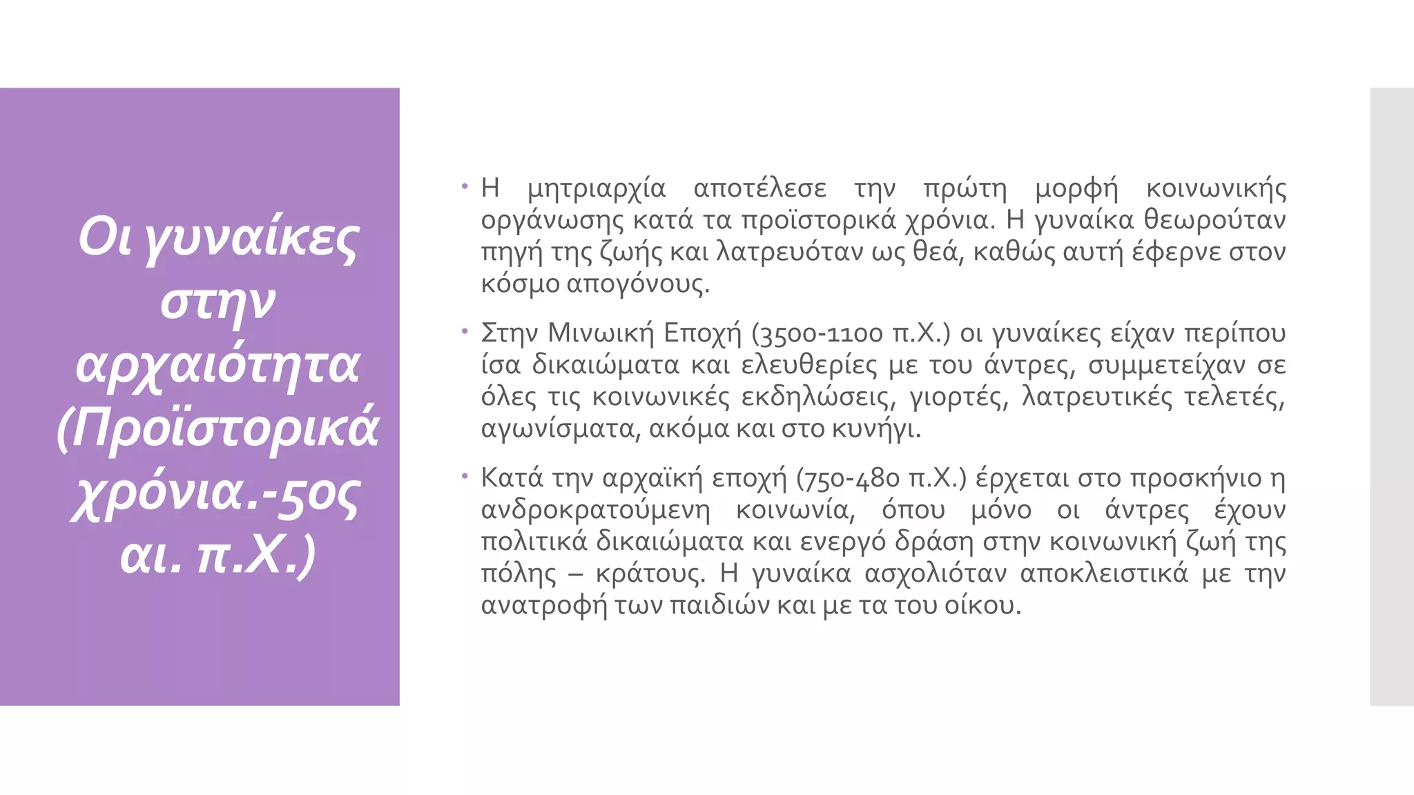 Η θέση της γυναίκας από την αρχαιότητα έως σήμερα | PPTX