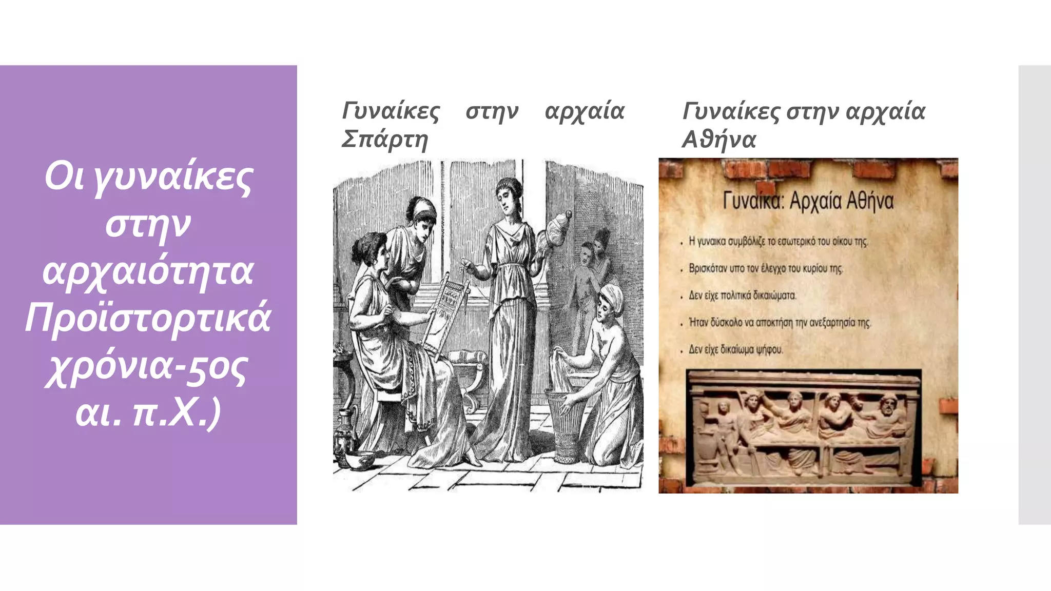 Η θέση της γυναίκας από την αρχαιότητα έως σήμερα | PPTX