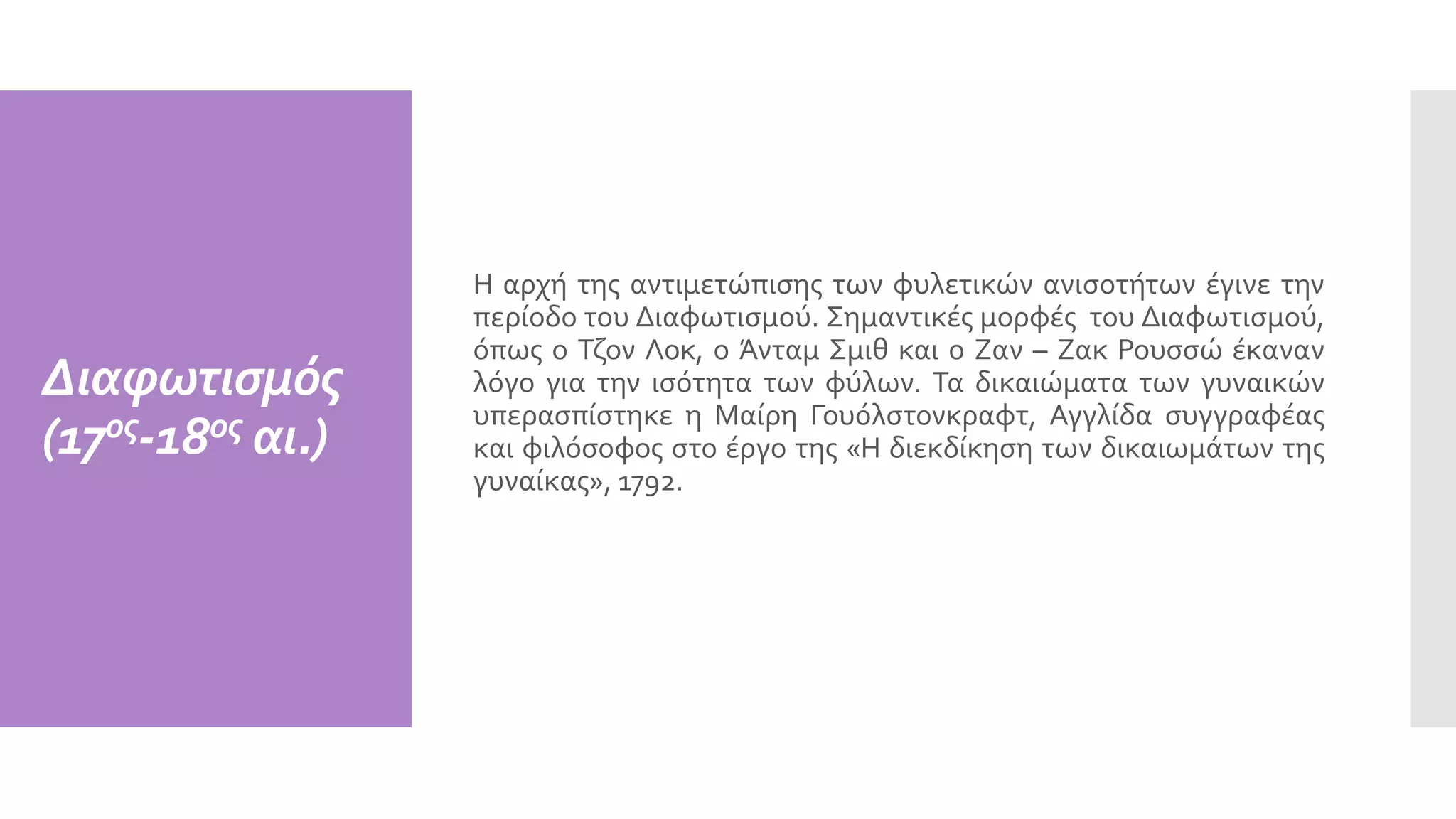 Η θέση της γυναίκας από την αρχαιότητα έως σήμερα | PPTX