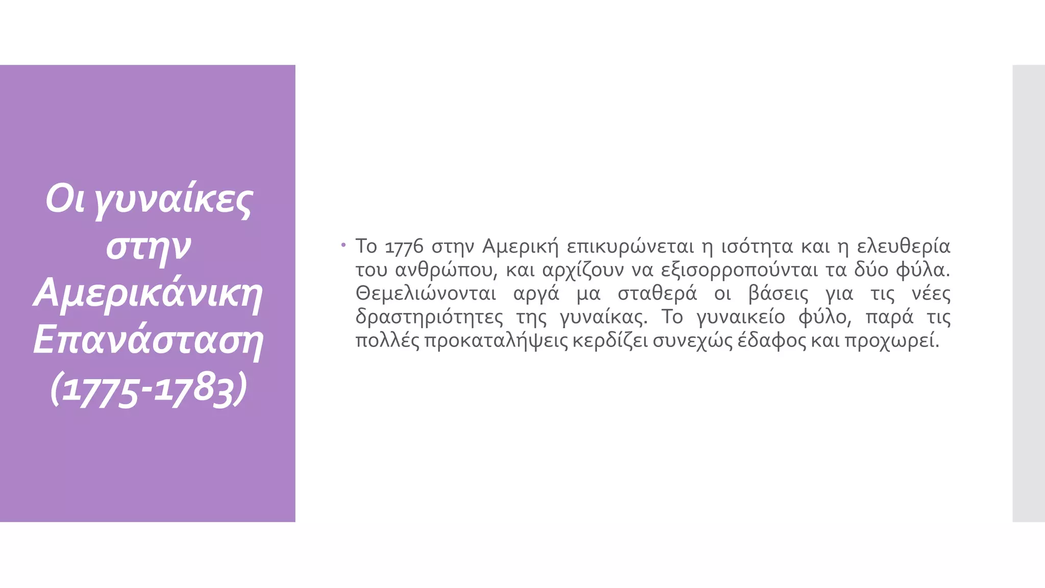 Η θέση της γυναίκας από την αρχαιότητα έως σήμερα | PPTX