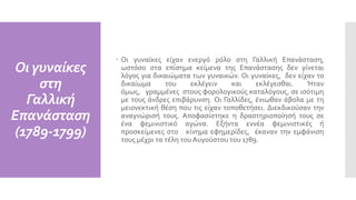Η θέση της γυναίκας από την αρχαιότητα έως σήμερα | PPTX
