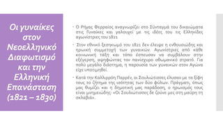 Η θέση της γυναίκας από την αρχαιότητα έως σήμερα | PPTX