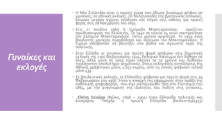 Η θέση της γυναίκας από την αρχαιότητα έως σήμερα | PPTX