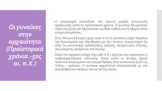 Η θέση της γυναίκας από την αρχαιότητα έως σήμερα | PPTX