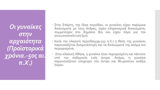 Η θέση της γυναίκας από την αρχαιότητα έως σήμερα | PPTX