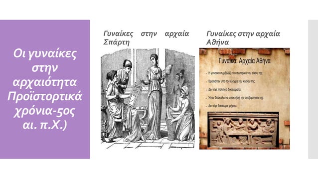 Η θέση της γυναίκας από την αρχαιότητα έως σήμερα | PPTX