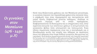 Η θέση της γυναίκας από την αρχαιότητα έως σήμερα | PPTX