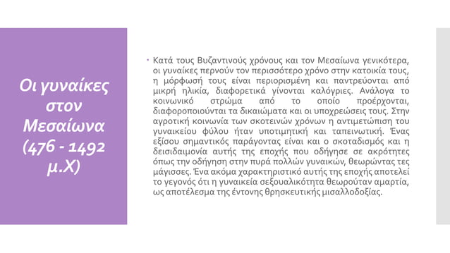 Η θέση της γυναίκας από την αρχαιότητα έως σήμερα | PPTX