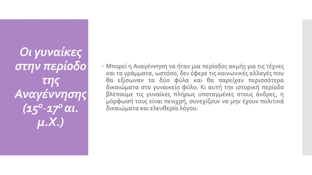 Η θέση της γυναίκας από την αρχαιότητα έως σήμερα | PPTX