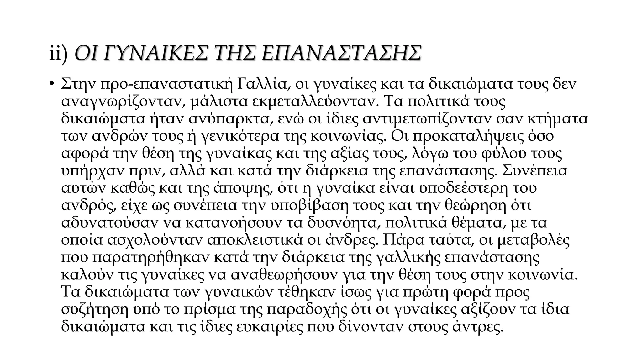 Ο ρόλος των γυναικών στη Γαλλική Επανάσταση | PPTX