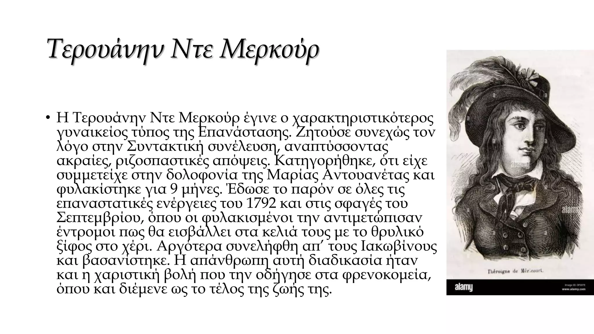 Ο ρόλος των γυναικών στη Γαλλική Επανάσταση | PPTX