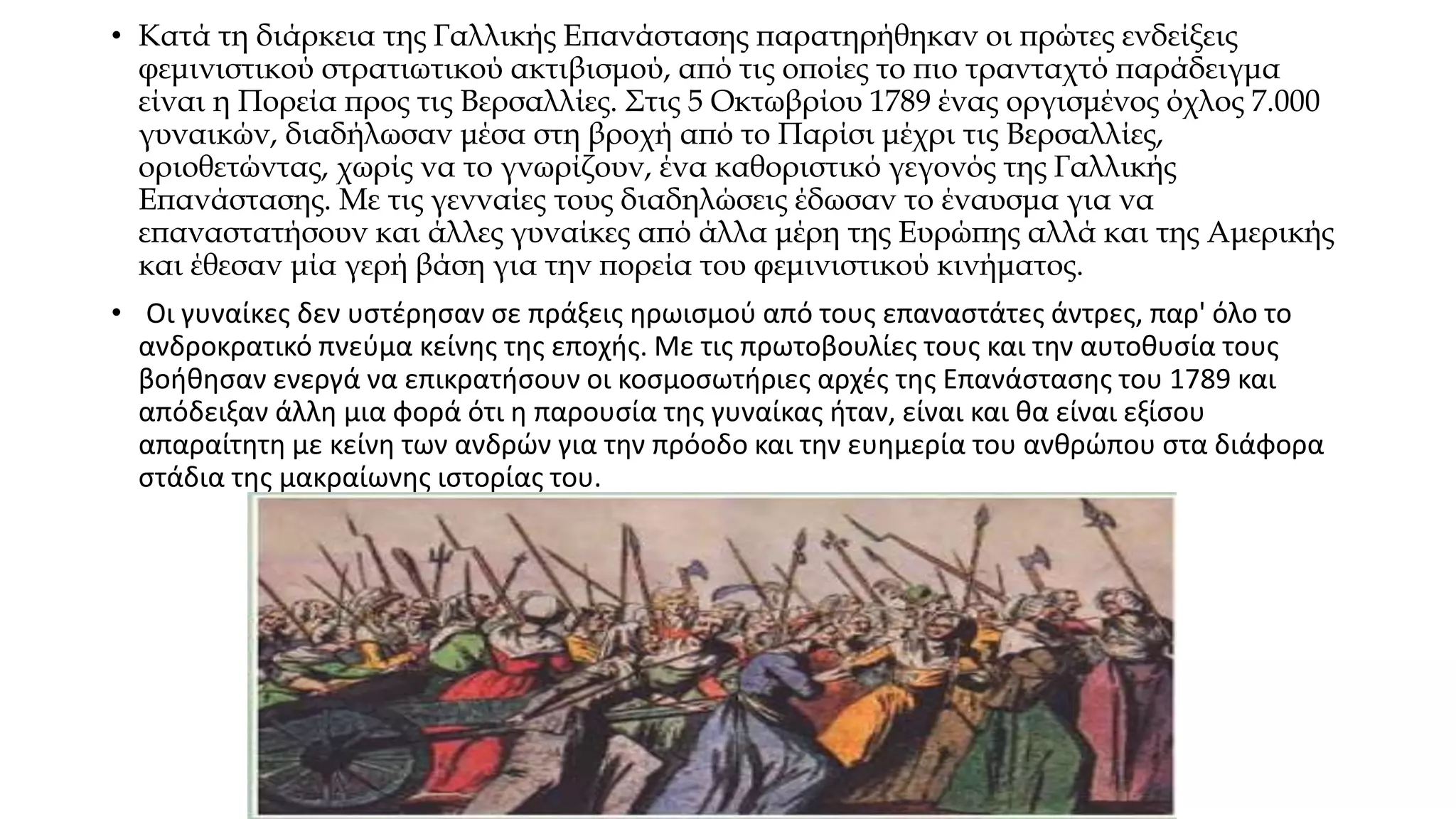 Ο ρόλος των γυναικών στη Γαλλική Επανάσταση | PPTX