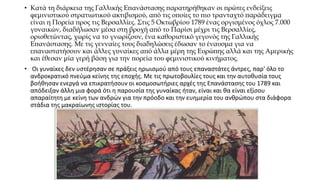 Ο ρόλος των γυναικών στη Γαλλική Επανάσταση | PPTX