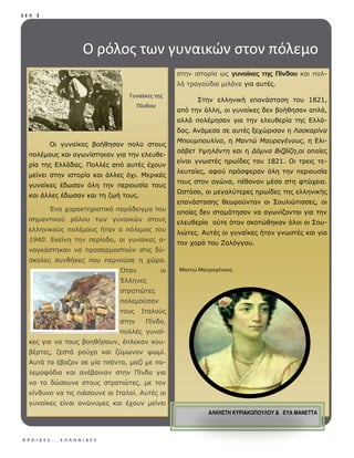 Ελληνίδες ηρωίδες... | PDF