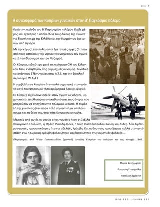 Ελληνίδες ηρωίδες... | PDF