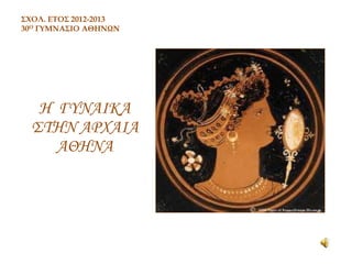Women in Ancient Athens | PDF