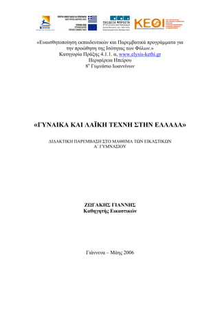 Γυναίκα και Λαϊκή τέχνη στην Ελλάδα | PDF