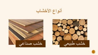 انواع الخشب - wood types | PDF