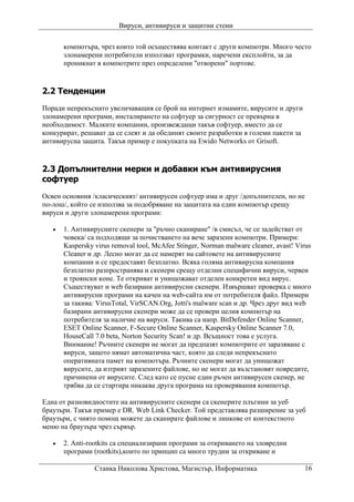 вируси, антивируси и защитни стени Word | PDF