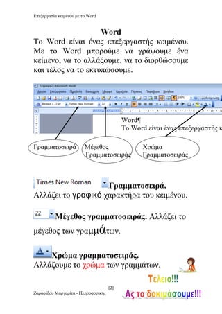 θεωρία Word | PDF