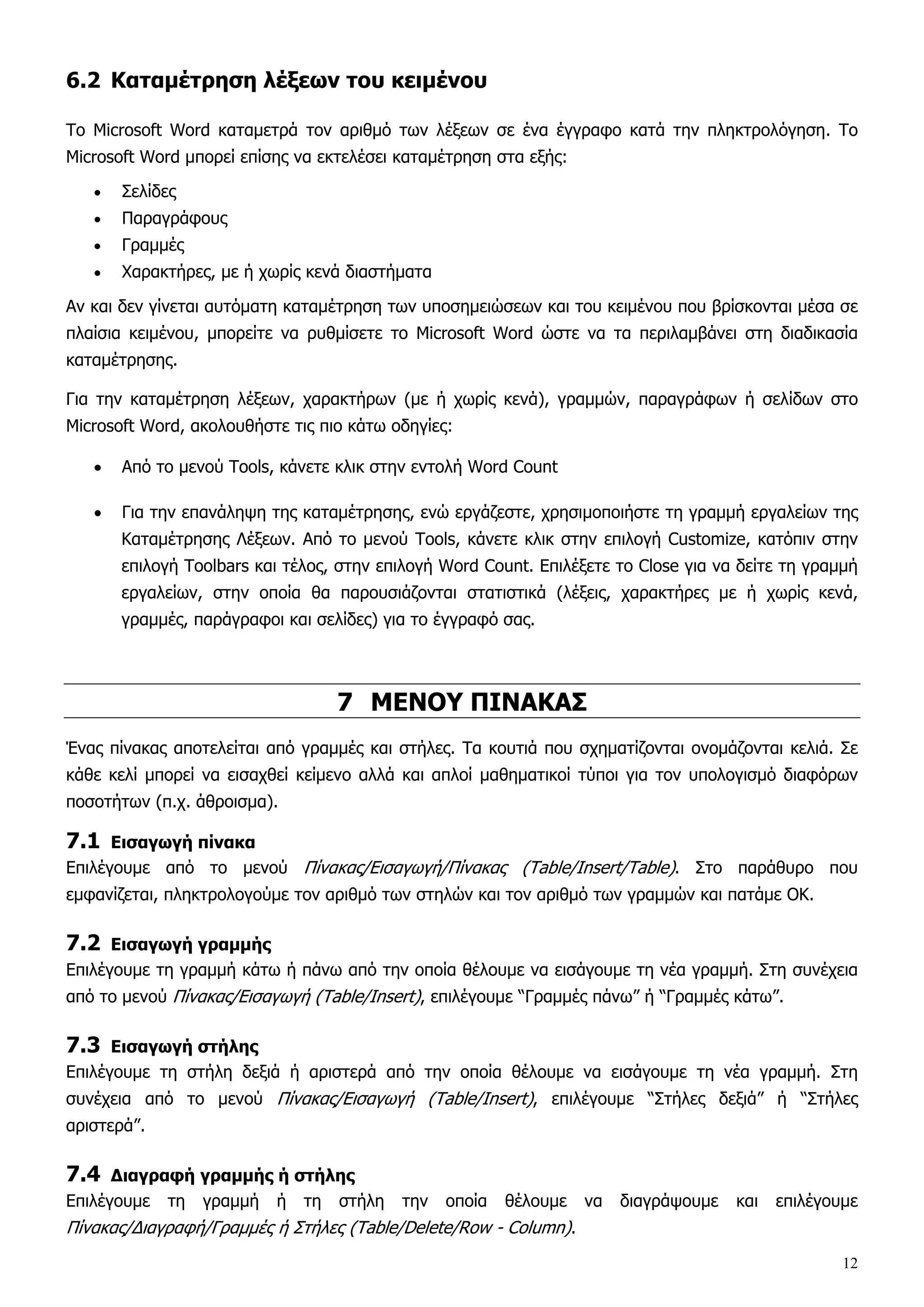 σημειώσεις Word ppt | PDF