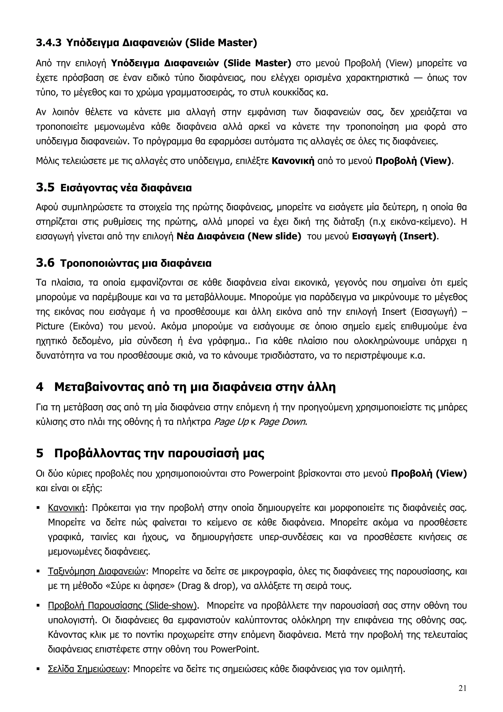 σημειώσεις Word ppt | PDF