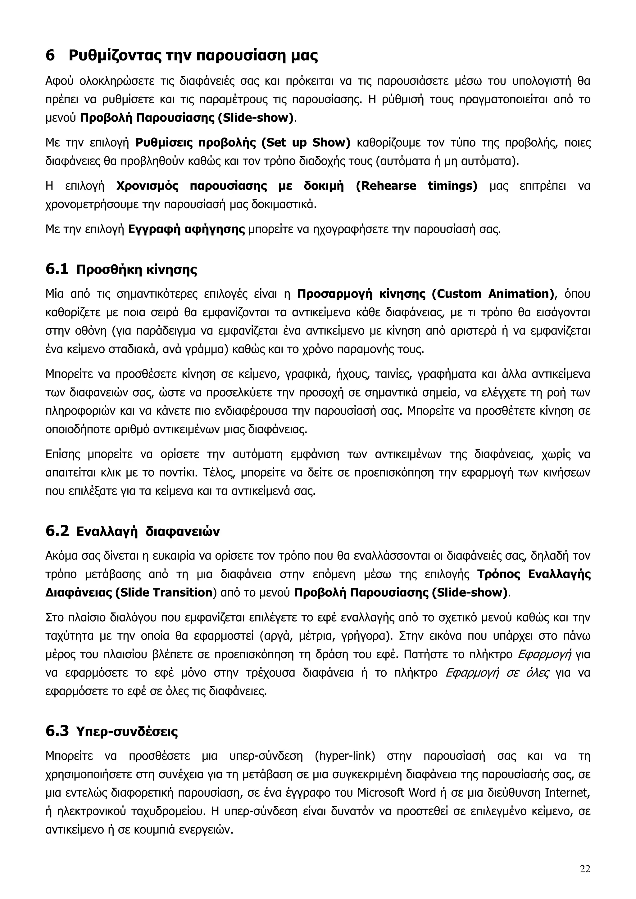 σημειώσεις Word ppt | PDF