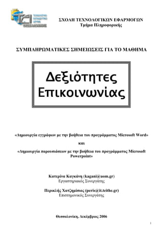 σημειώσεις Word ppt | PDF