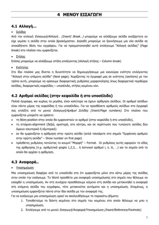 σημειώσεις Word ppt | PDF