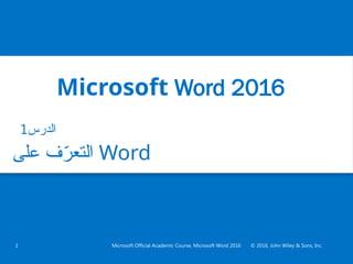 microsoft word 2016 training course arabic | PPTX