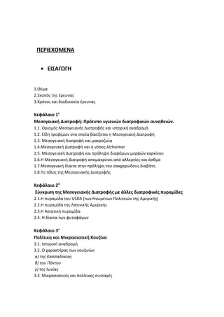 διατροφή στη σύγχρονη εποχή τελικό Wordd | DOC