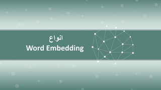 An Introduction to Word embeddings | PPTX