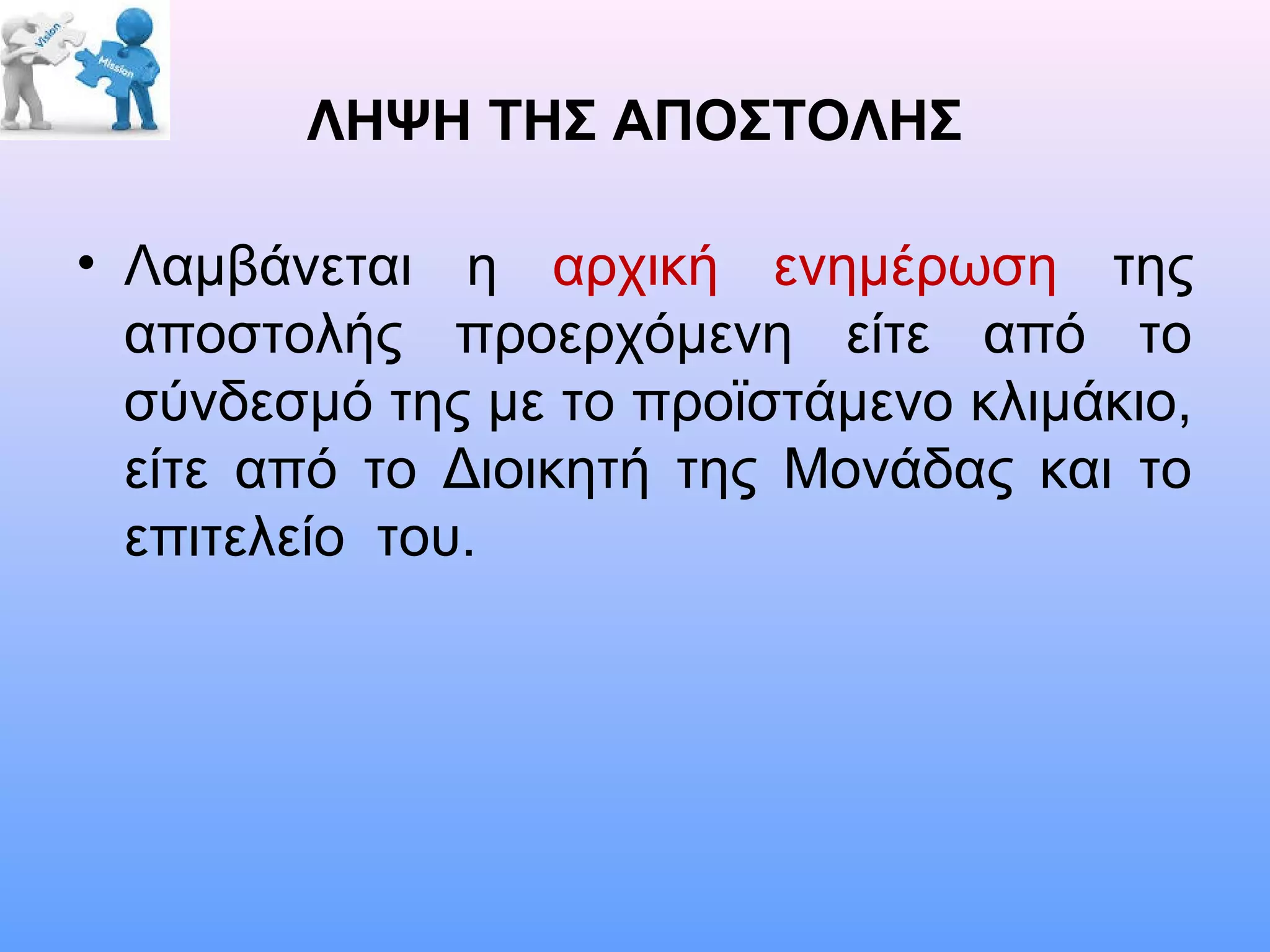 Ληψη Αποφασης (ΛΗΑΠ) Military Decision Making Process (MDMP) | PPT