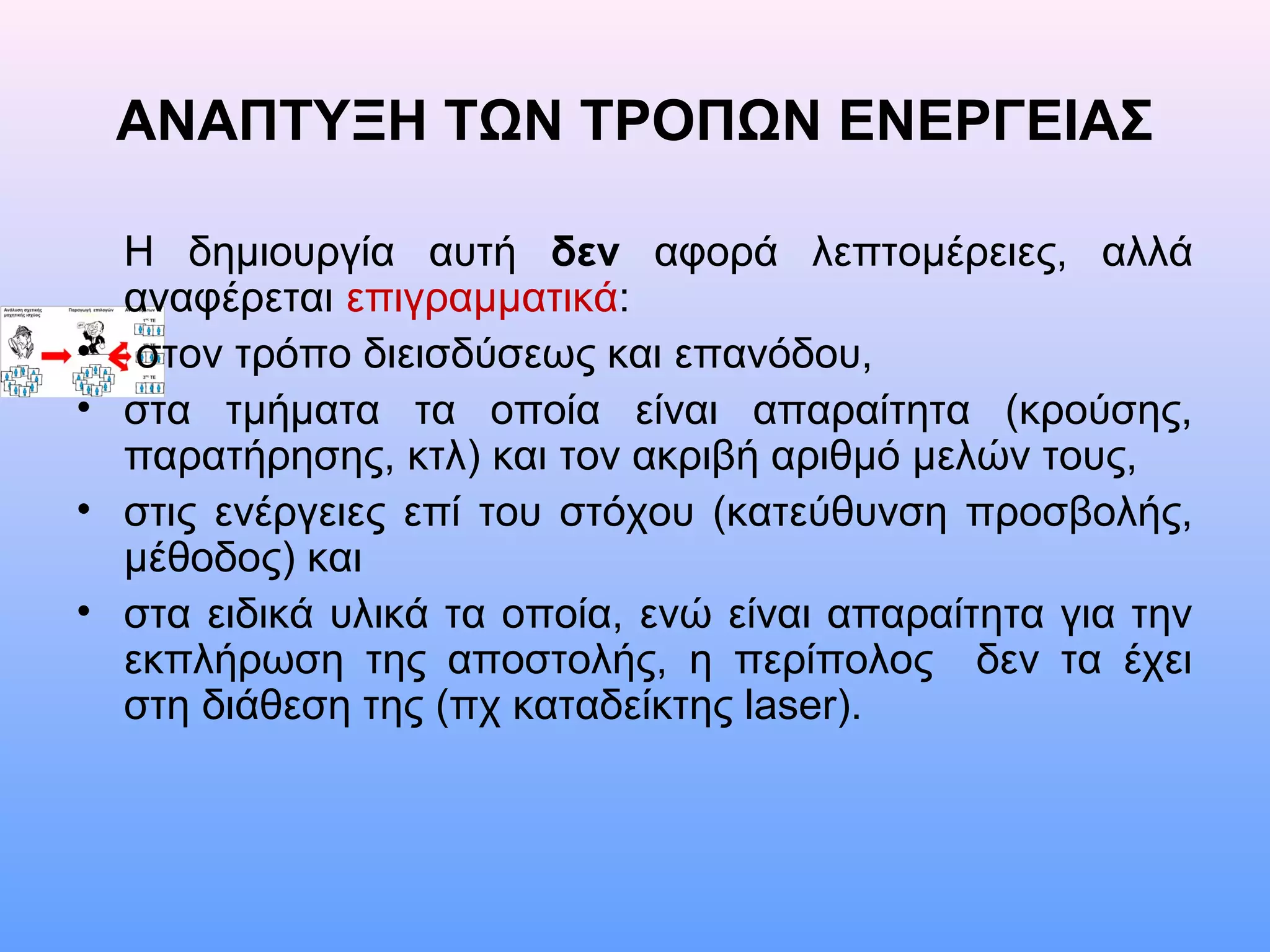 Ληψη Αποφασης (ΛΗΑΠ) Military Decision Making Process (MDMP) | PPT