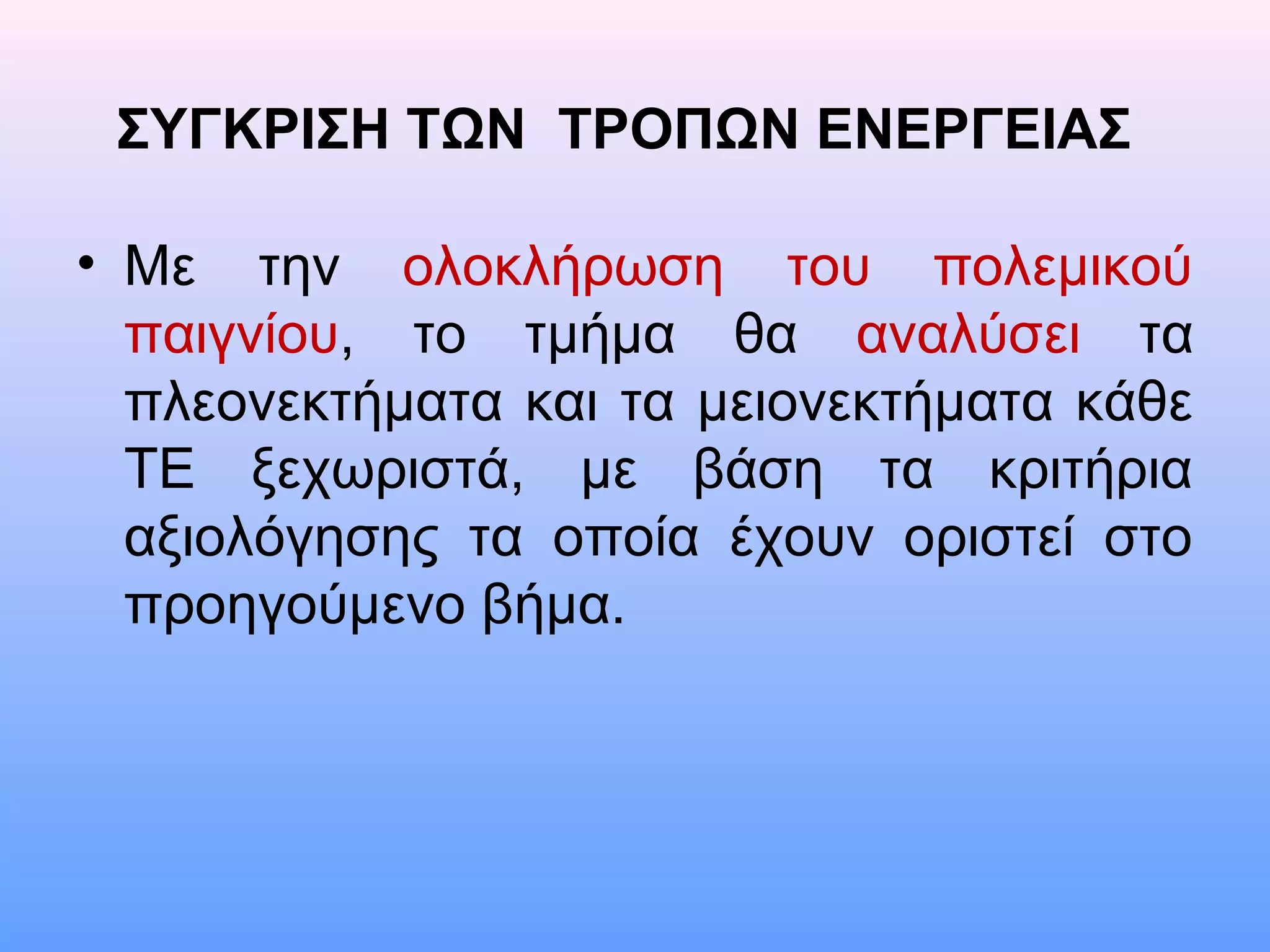 Ληψη Αποφασης (ΛΗΑΠ) Military Decision Making Process (MDMP) | PPT