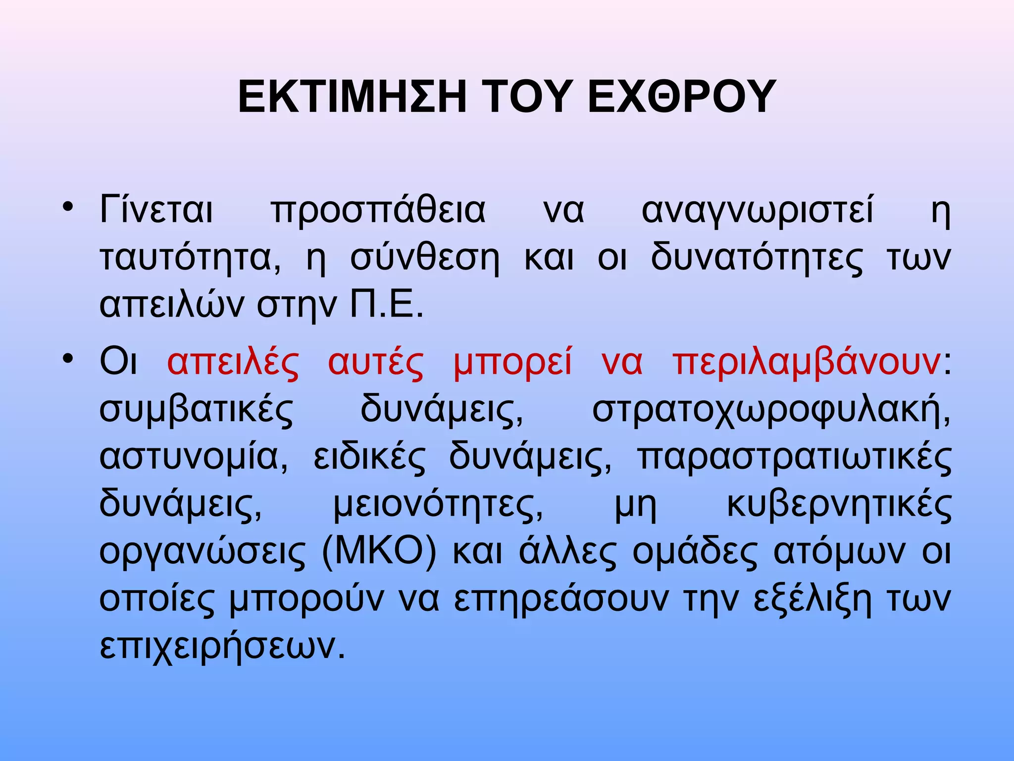 Ληψη Αποφασης (ΛΗΑΠ) Military Decision Making Process (MDMP) | PPT