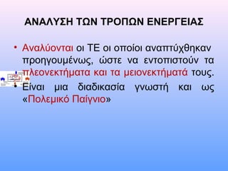 Ληψη Αποφασης (ΛΗΑΠ) Military Decision Making Process (MDMP) | PPT