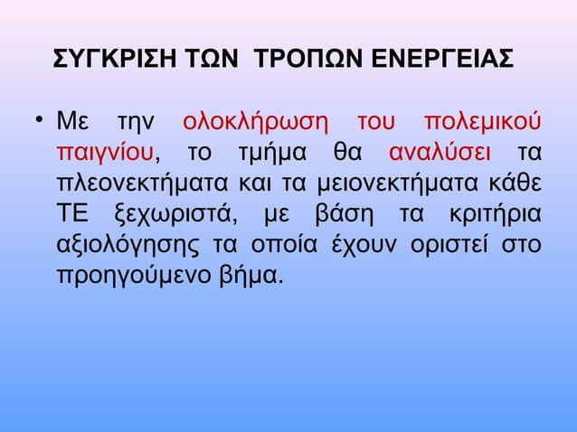 Ληψη Αποφασης (ΛΗΑΠ) Military Decision Making Process (MDMP) | PPT