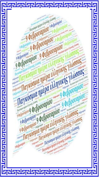 Παιχνίδια με τις λέξεις | PDF