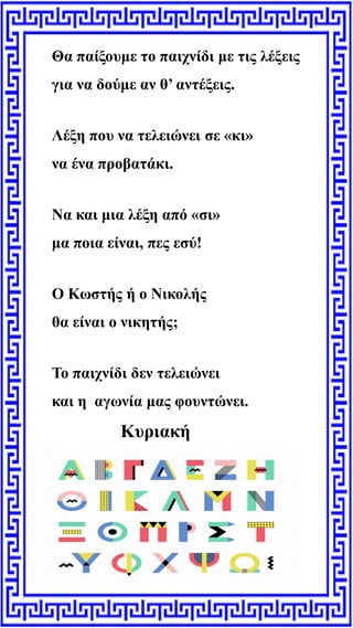 Παιχνίδια με τις λέξεις | PDF